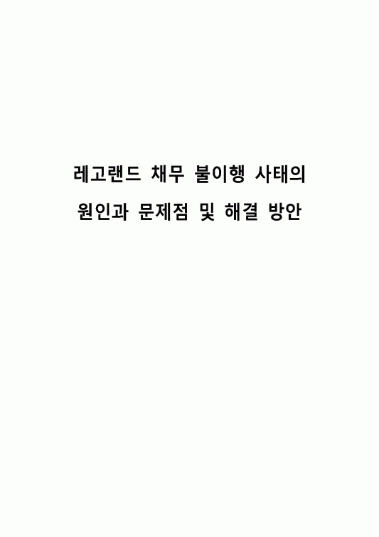 레고랜드 채무 불이행 사태의 원인과 문제점 및 해결 방안