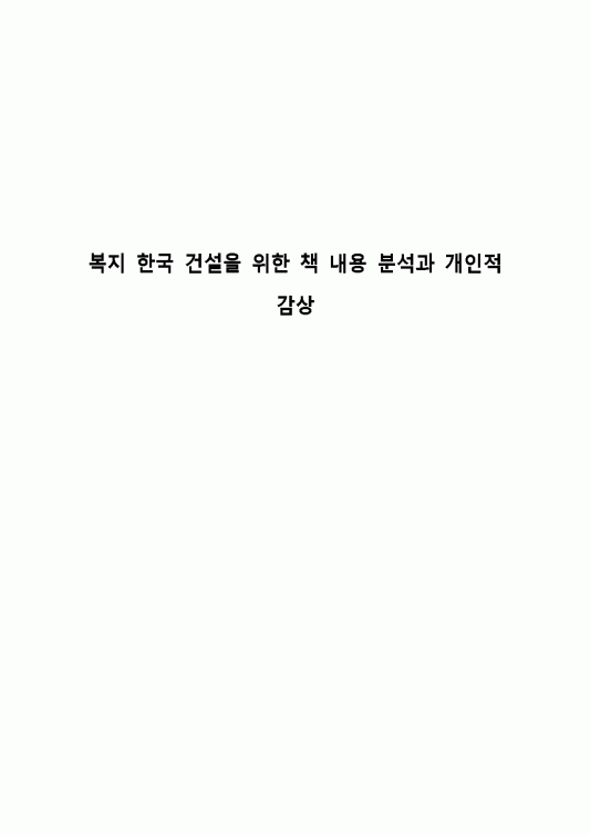 복지 한국 건설을 위한 책 내용 분석과 개인적 감상