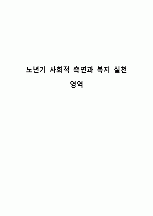 노년기 사회적 측면과 복지 실천 영역