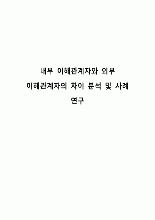 내부 이해관계자와 외부 이해관계자의 차이 분석 및 사례 연구