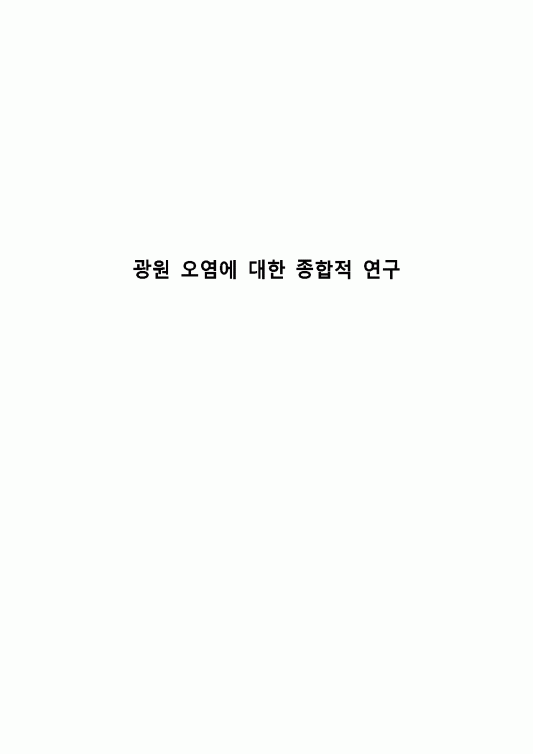 광원 오염에 대한 종합적 연구