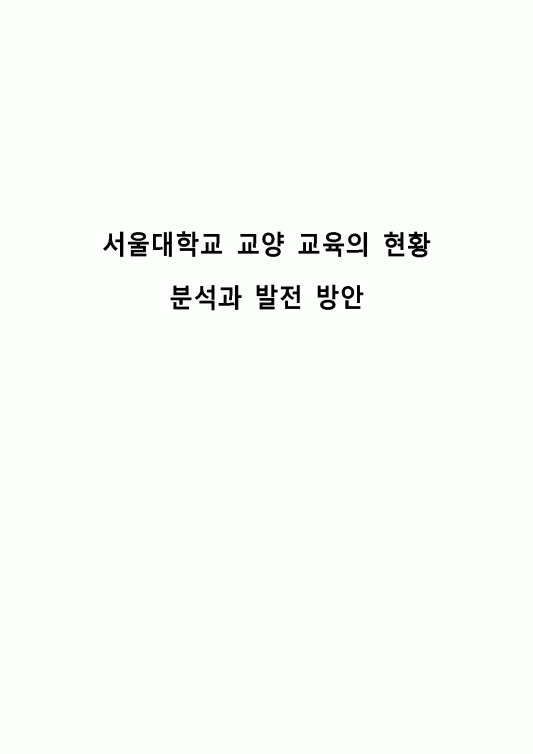 서울대학교 교양 교육의 현황 분석과 발전 방안