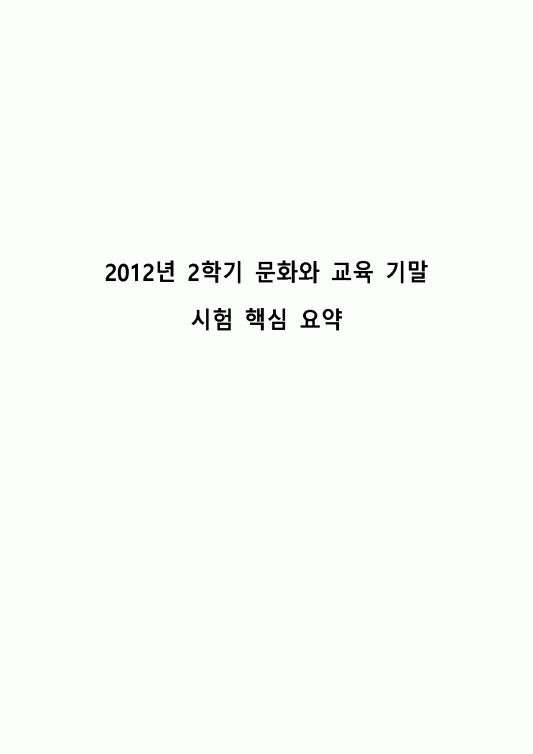 2012년 2학기 문화와 교육 기말 시험 핵심 요약