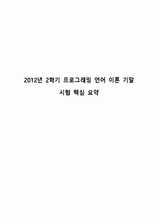 2012년 2학기 프로그래밍 언어 이론 기말 시험 핵심 요약