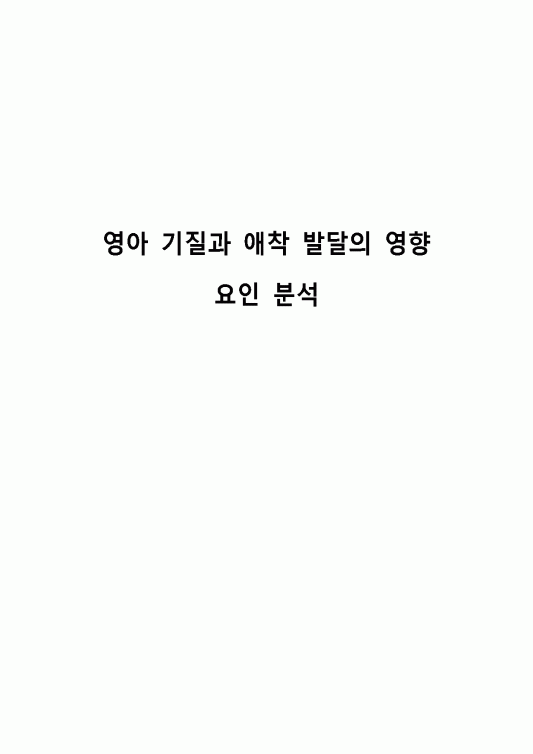 영아 기질과 애착 발달의 영향 요인 분석