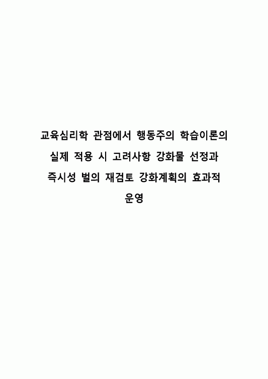 교육심리학 관점에서 행동주의 학습이론의 실제 적용 시 고려사항 강화물 선정과 즉시성 벌의 재검토 강화계획의 효과적 운영