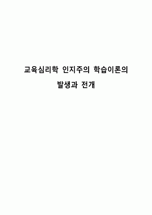 교육심리학 인지주의 학습이론의 발생과 전개