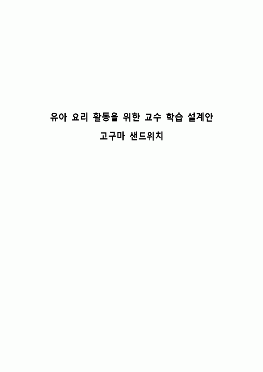 유아 요리 활동을 위한 교수 학습 설계안 고구마 샌드위치