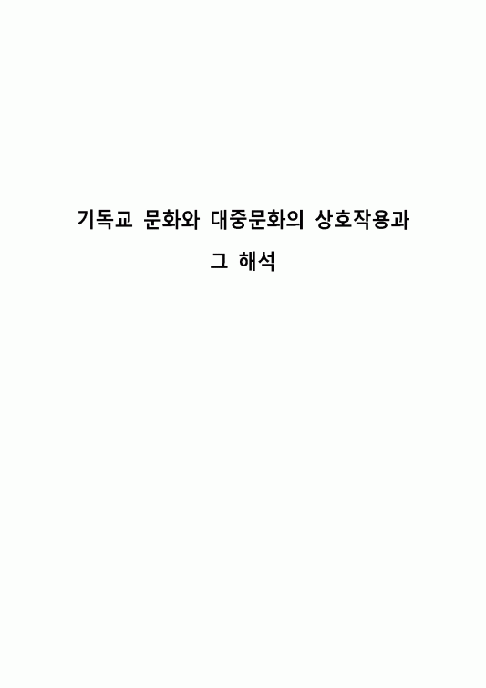 기독교 문화와 대중문화의 상호작용과 그 해석