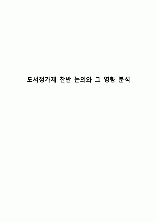 도서정가제 찬반 논의와 그 영향 분석