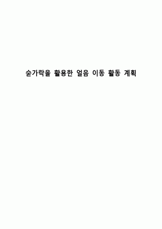 숟가락을 활용한 얼음 이동 활동 계획