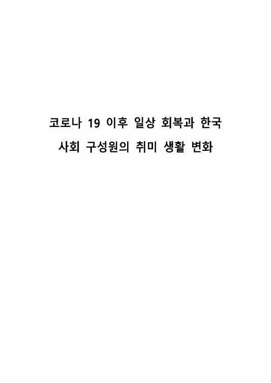 코로나 19 이후 일상 회복과 한국 사회 구성원의 취미 생활 변화