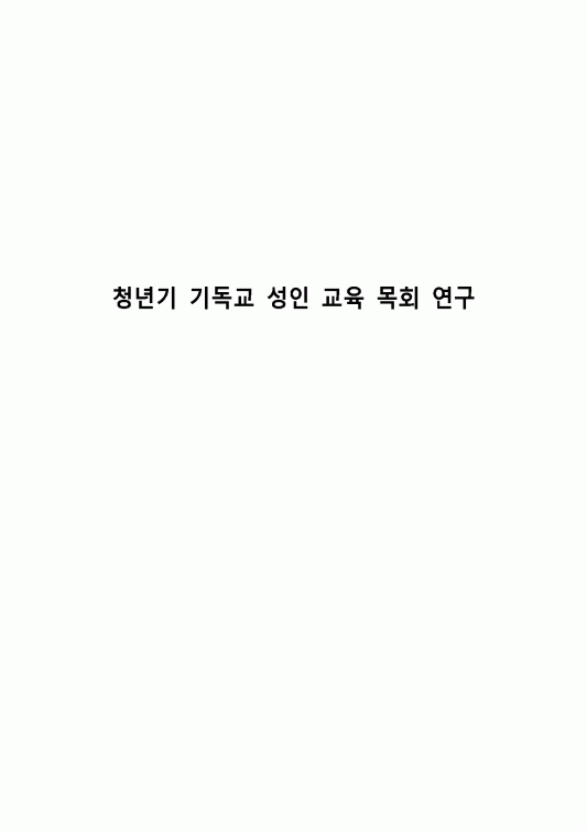 청년기 기독교 성인 교육 목회 연구