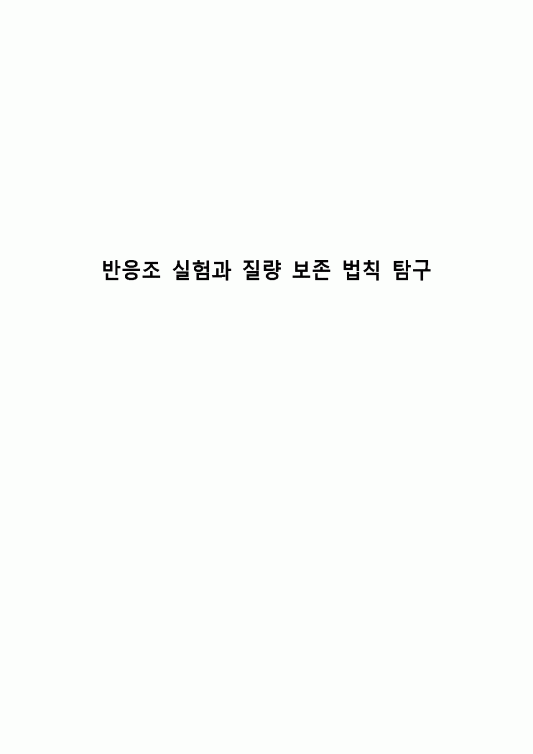 반응조 실험과 질량 보존 법칙 탐구
