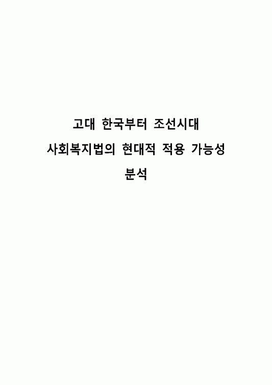 고대 한국부터 조선시대 사회복지법의 현대적 적용 가능성 분석