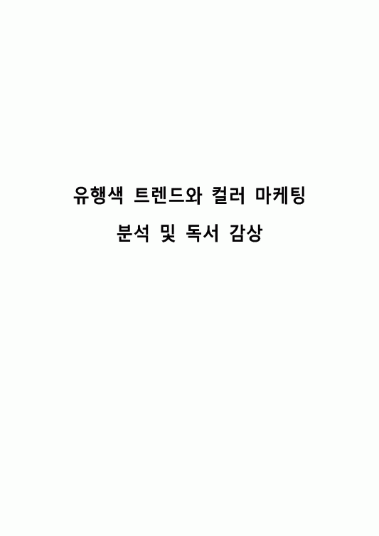 유행색 트렌드와 컬러 마케팅 분석 및 독서 감상