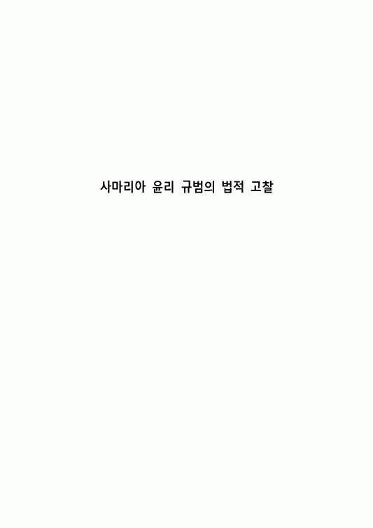 사마리아 윤리 규범의 법적 고찰