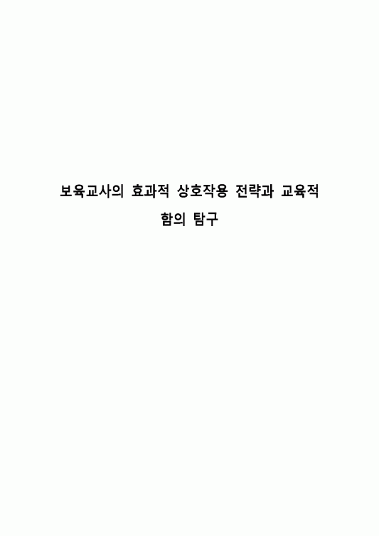 보육교사의 효과적 상호작용 전략과 교육적 함의 탐구