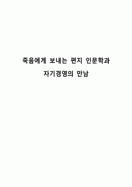 죽음에게 보내는 편지 인문학과 자기경영의 만남