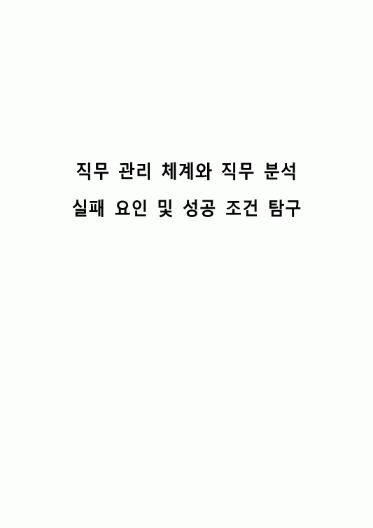 직무 관리 체계와 직무 분석 실패 요인 및 성공 조건 탐구