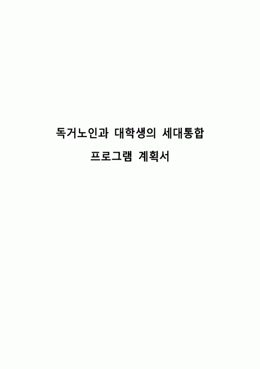 독거노인과 대학생의 세대통합 프로그램 계획서