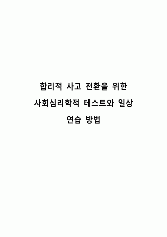 합리적 사고 전환을 위한 사회심리학적 테스트와 일상 연습 방법