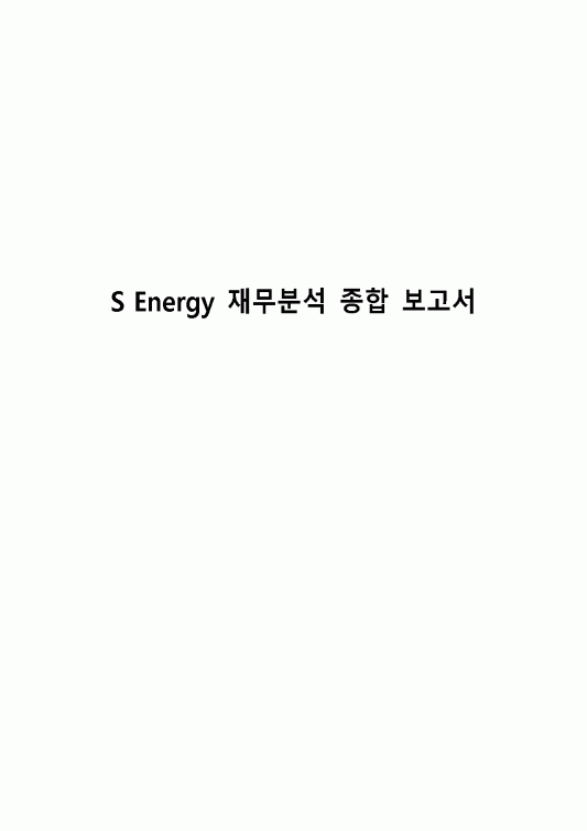 S Energy 재무분석 종합 보고서