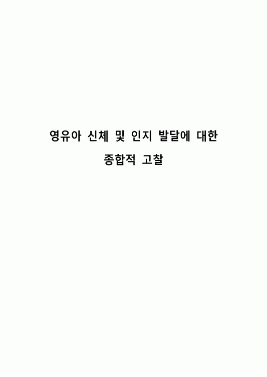 영유아 신체 및 인지 발달에 대한 종합적 고찰
