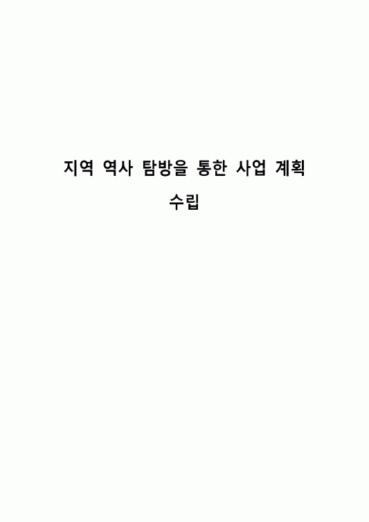 지역 역사 탐방을 통한 사업 계획 수립