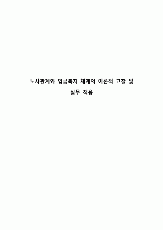 노사관계와 임금복지 체계의 이론적 고찰 및 실무 적용