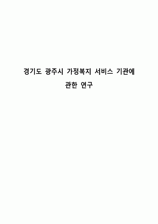 경기도 광주시 가정복지 서비스 기관에 관한 연구