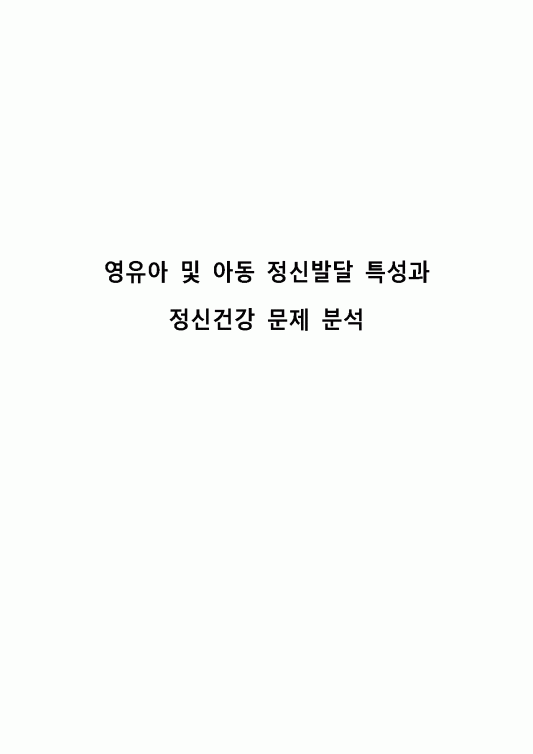 영유아 및 아동 정신발달 특성과 정신건강 문제 분석