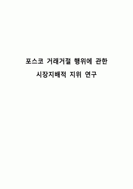 포스코 거래거절 행위에 관한 시장지배적 지위 연구