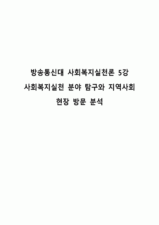 방송통신대 사회복지실천론 5강 사회복지실천 분야 탐구와 지역사회 현장 방문 분석