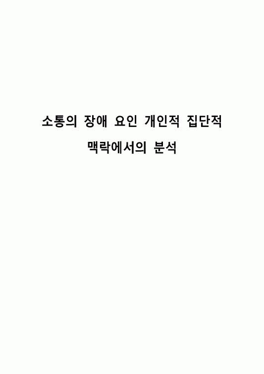 소통의 장애 요인 개인적 집단적 맥락에서의 분석