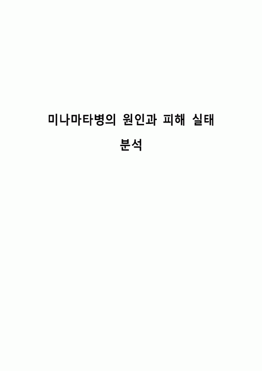 미나마타병의 원인과 피해 실태 분석