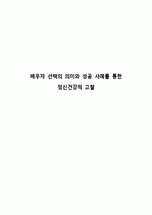 배우자 선택의 의미와 성공 사례를 통한 정신건강적 고찰