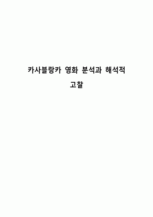 카사블랑카 영화 분석과 해석적 고찰
