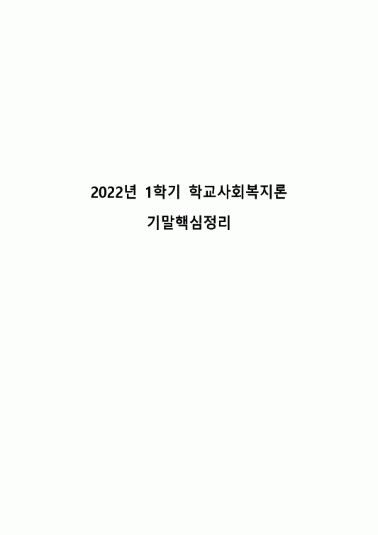 2022년 1학기 학교사회복지론 기말핵심정리