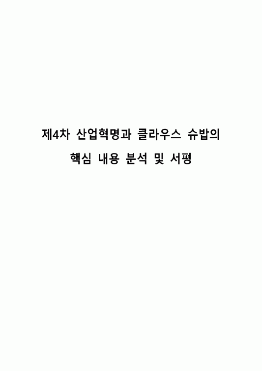 제4차 산업혁명과 클라우스 슈밥의 핵심 내용 분석 및 서평