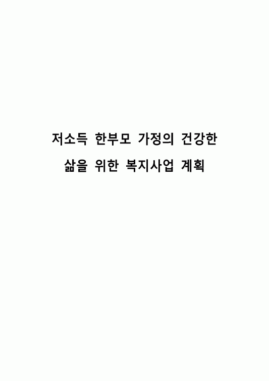 저소득 한부모 가정의 건강한 삶을 위한 복지사업 계획