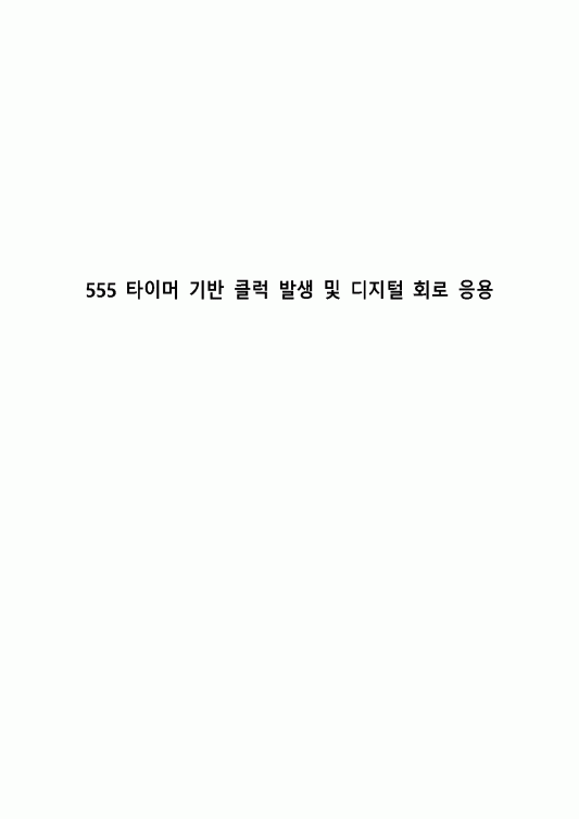 555 타이머 기반 클럭 발생 및 디지털 회로 응용
