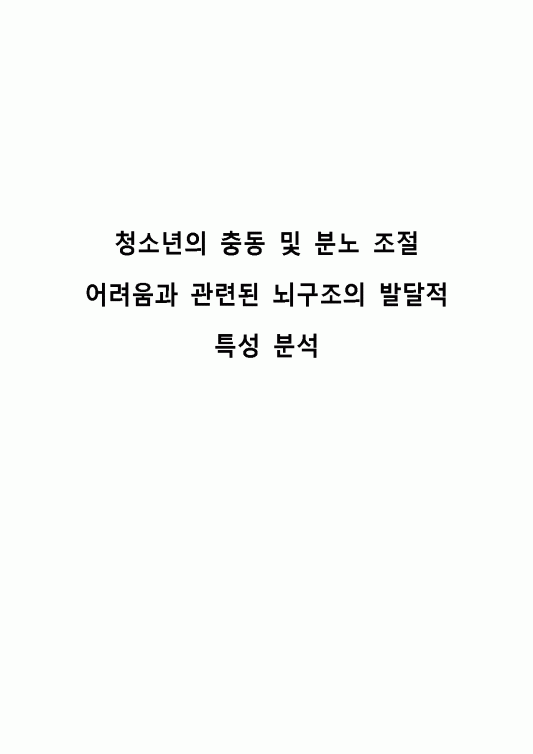청소년의 충동 및 분노 조절 어려움과 관련된 뇌구조의 발달적 특성 분석