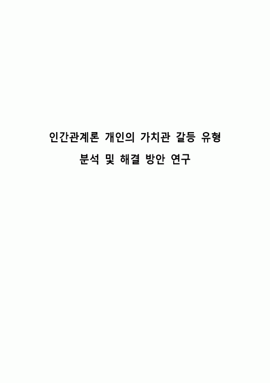 인간관계론 개인의 가치관 갈등 유형 분석 및 해결 방안 연구