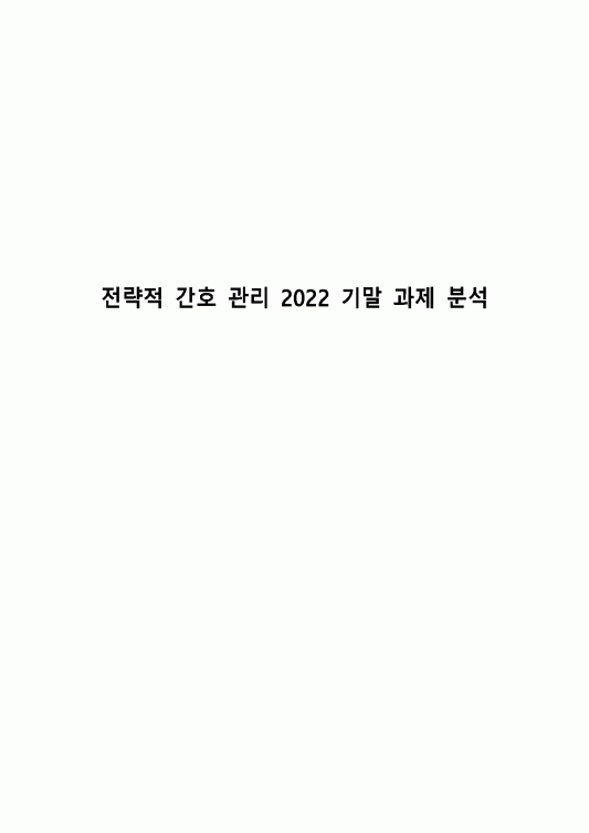 전략적 간호 관리 2022 기말 과제 분석