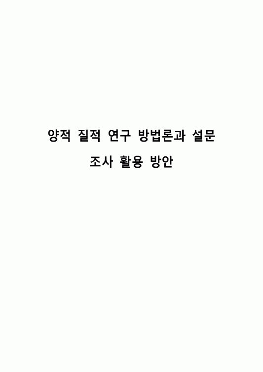 양적 질적 연구 방법론과 설문 조사 활용 방안