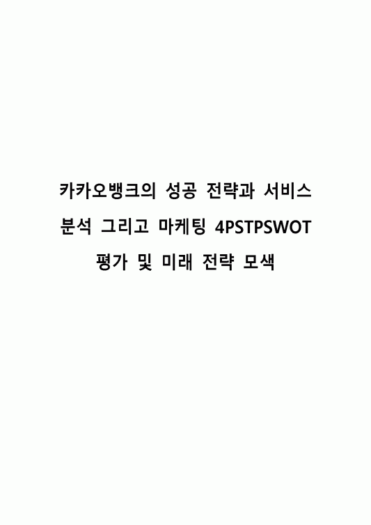 카카오뱅크의 성공 전략과 서비스 분석 그리고 마케팅 4PSTPSWOT 평가 및 미래 전략 모색