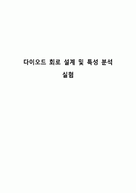 다이오드 회로 설계 및 특성 분석 실험