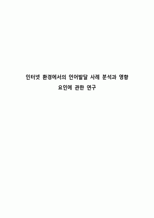 인터넷 환경에서의 언어발달 사례 분석과 영향 요인에 관한 연구