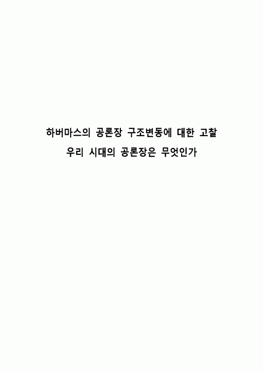 하버마스의 공론장 구조변동에 대한 고찰 우리 시대의 공론장은 무엇인가
